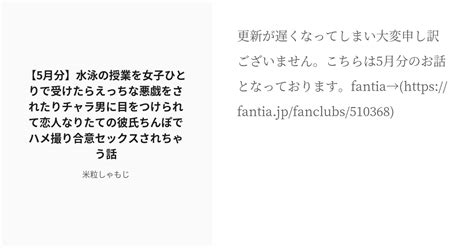 [r 18] 創作男女 言葉責め 【5月分】水泳の授業を女子ひとりで受けたらえっちな悪戯をされたりチャラ男に目をつ Pixiv