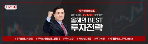 무극선생 이승조의 주식투자 실전전략 클래스 에어클래스
