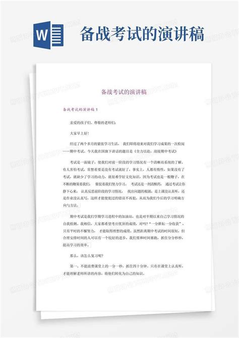 备战考试的演讲稿Word模板下载 编号lbbmnwkm 熊猫办公