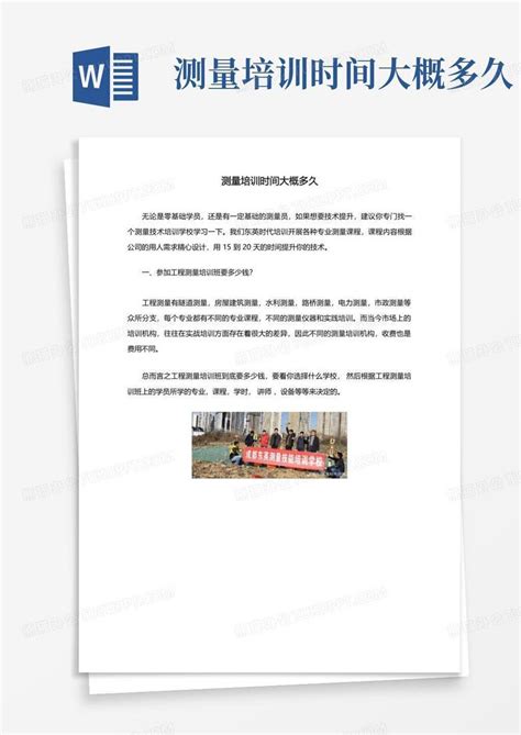 测量培训时间大概多久Word模板下载 编号lodpwpxp 熊猫办公