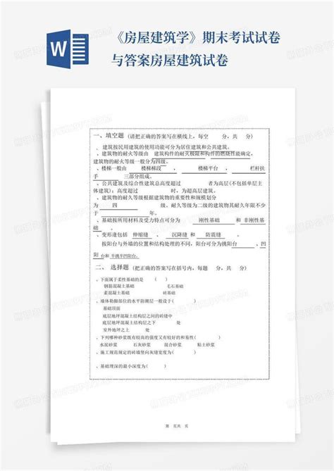 房屋建筑学期末考试试卷与答案 房屋建筑试卷Word模板下载 编号lzjpovoe 熊猫办公