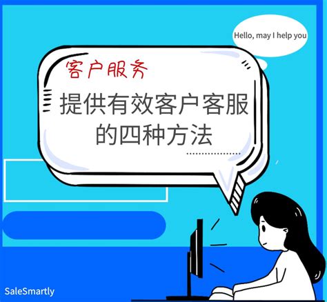 客户服务：提供有效客户客服的几种方法 知乎