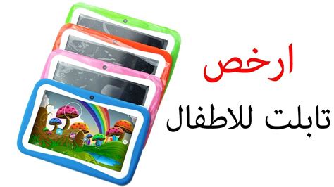 ارخص تابلت مخصص للاطفال Youtube
