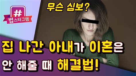 20년 전 아내가 집을 나가 다른 여성과 살고 있습니다 지금 부인과 혼인신고 하고 싶은데 그 여자가 이혼을 안 해주겠다네요 도와주세요 ㅣ 법률인스타 상담소 Ep 05