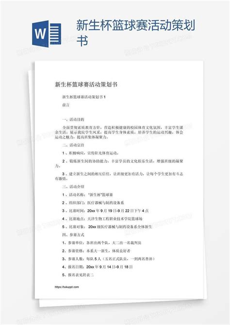 新生杯篮球赛活动策划书Word模板下载 编号zakarage 熊猫办公