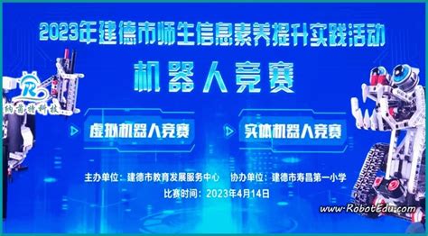 2023年杭州市学生信息素养提升实践活动机器人项目各区县选拔赛 纳茵特科技powered By Nst