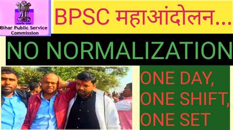 Bpsc महाआंदोलन No Normalization One Day One Shift One Set Bpsc Students Youtube
