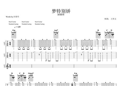梦特别娇吉他谱 PDF谱 弹唱 solo 双吉他 回春丹 YOUNG DRUG