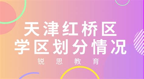 天津市红桥区学区划分情况