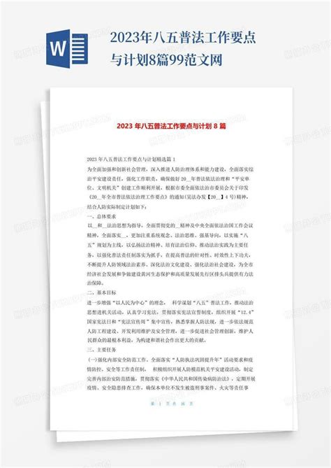 2023年八五普法工作要点与计划8篇99范文网Word模板下载 编号qjnyxaze 熊猫办公