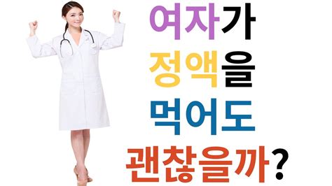 여자가 정액을 먹어도 괜찮을까 YouTube