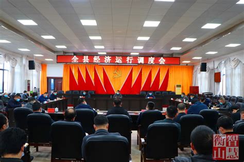 尹培国主持召开全县经济运行调度会 衡山县人民政府门户网站