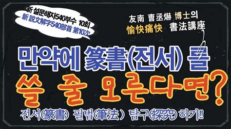 10 新 설문해자540부수 전서篆書 說文解字540部首 篆书 说文解字540部首 서예 書道 書法 힐링서예 YouTube
