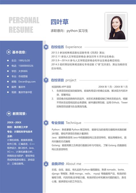 校招无经验python实习生简历 简历模板资源网