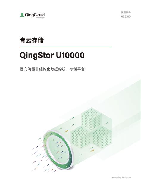 青云存储 Qingstor U10000产品手册