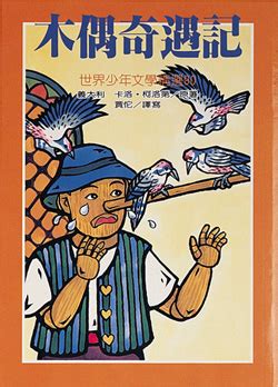 木偶奇遇記 誠品線上