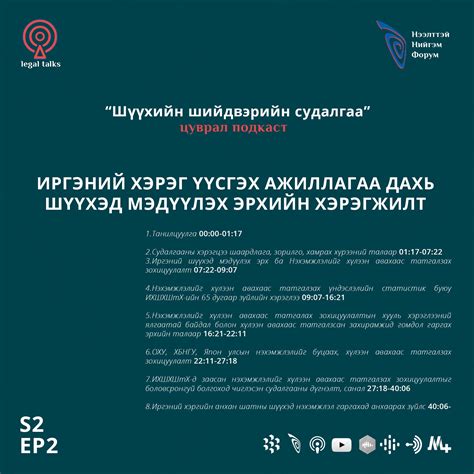 S2ep2 Б Баялагмаа Иргэний хэрэг үүсгэх ажиллагаа дахь шүүхэд мэдүүлэх эрхийн хэрэгжилт