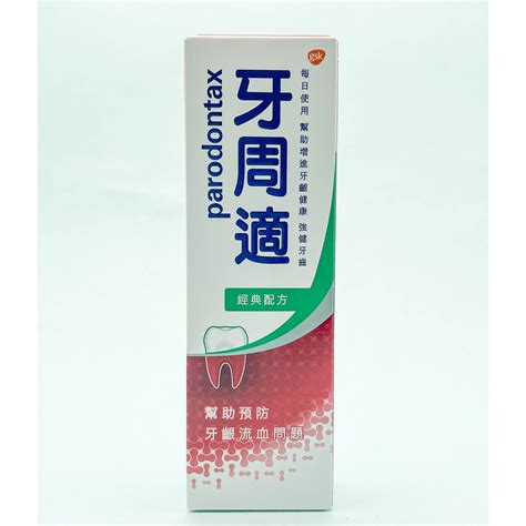 《電子發票》牙周適 Parodontax 經典配方 牙膏 深層潔淨 固齒護齦 潔淨酷涼 亮白 高效清新 蝦皮購物