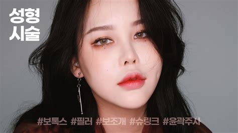 내가 한 성형 시술들이 궁굼해 그럼 일단봐봐 💕보톡스 필러 보조개수술 슈링크 리프팅 윤곽주사 지방주사 Youtube