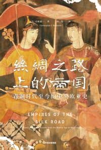 丝绸之路上的帝国 美 白桂思 中信出版社 isbn 9787521717365 无名图书