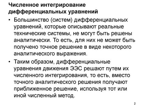 Интегрирование уравнений движения ЭЭС Online Presentation