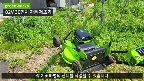 그린웍스 경진이레 82v 30인치 자동제초기 시연 Youtube
