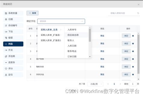Workfine新手入门：数据规范之列表workfine 主子表 Csdn博客