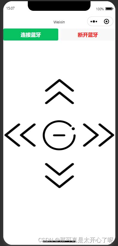 使用微信小程序控制蓝牙小车（微信小程序端）微信小程序控制蓝牙模块程序 Csdn博客