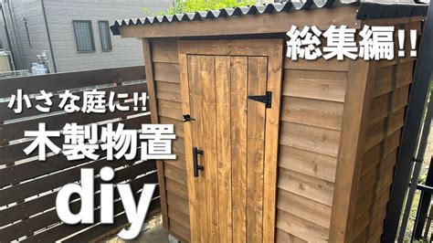 物置DIY総集編一軒家の小さな庭に山小屋風のシンプルな木製物置作り 73 YouTube