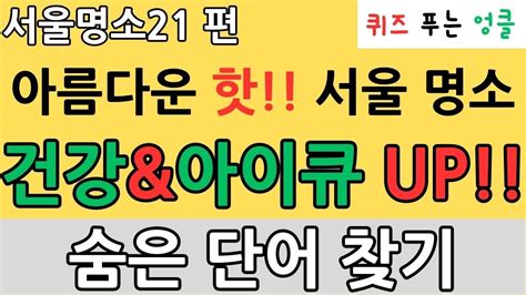 서울 명소 21 무료 치매 테스트 퀴즈도 풀고 봄 바람 불어오는 계절 나들이 장소 알아보기 Youtube