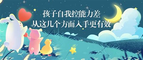 孩子自我控能力差从这几个方面入手更有效 知乎