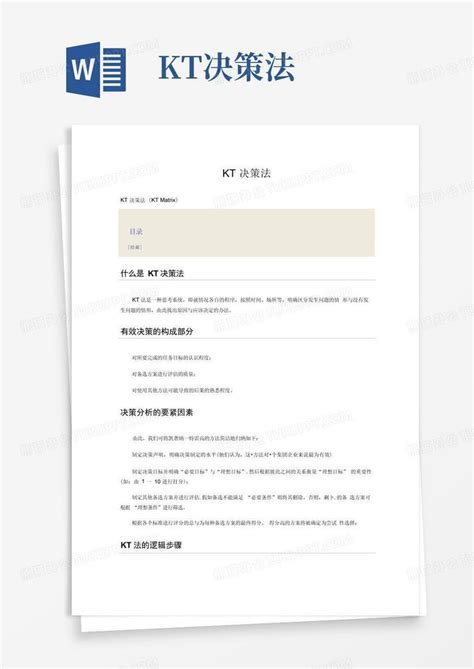 kt决策法Word模板下载 编号qwozvdao 熊猫办公