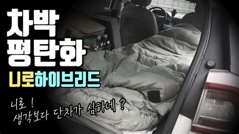 222 구독자분의 차박세팅 리모델링 니로는 단차가 제법 심하네요 니로차박평탄화 Youtube