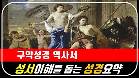 구약성경 역사서 1분요약 1분성경 몰아보기 성서이해를 돕는 성경요약 세로영상 YouTube