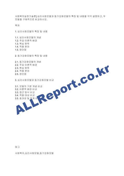 사회복지실천기술론 심리사회모델과 동기강화모델의 특징 및 내용을 각각 설명하고 두 모델을 구체적으로 비교하시오기타레포트