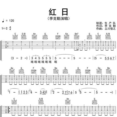 红日吉他谱 李克勤 C调和弦指法吉他弹唱谱 吉他堂