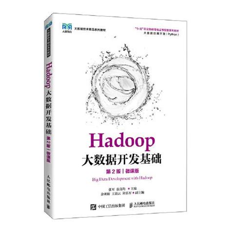 Hadoop大数据开发基础张军；张良均孔夫子旧书网