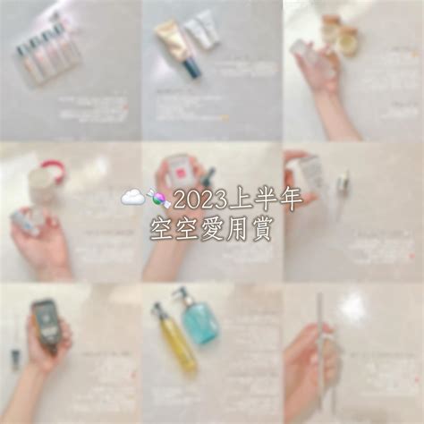 s 2023 上半年空空愛用賞 POPO筆記