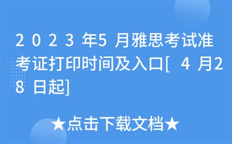 2023年5月雅思考试准考证打印时间及入口 4月28日起