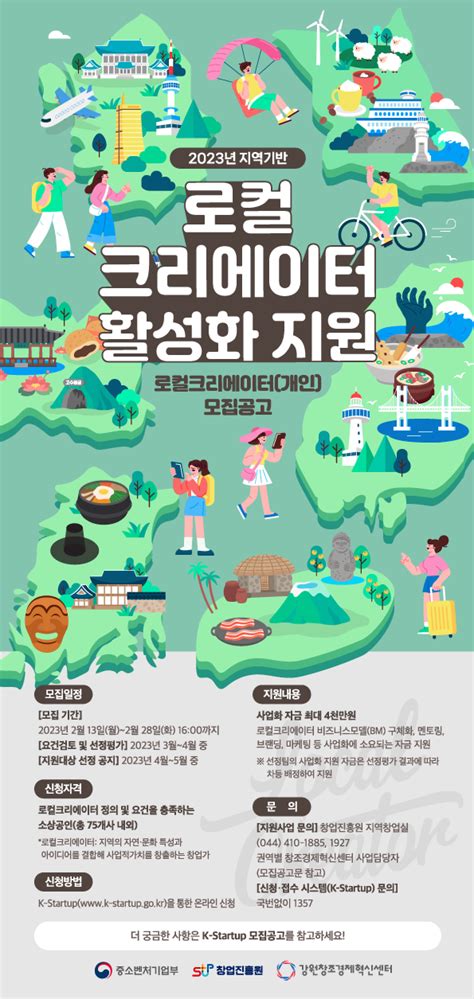 강원창조경제혁신센터 2023 지역기반 로컬크리에이터 활성화 지원사업 참가자 모집 플래텀