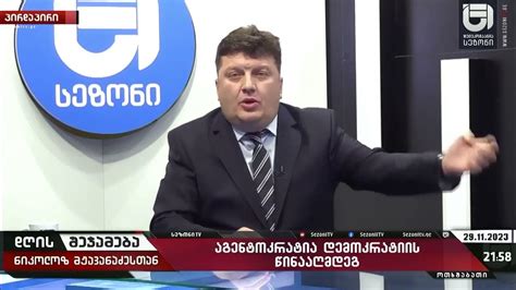 იმედია სახელმწიფო კანცელარიიდან ელისო კილაძის ნიფხავს ჩამოხსნიან და საქართველოს დროშას დაკიდებენ