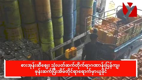 စားအုန်းဆီဈေး သုံးပတ်ဆက်တိုက်ရာဂဏာန်းပြန်ကျ Youtube