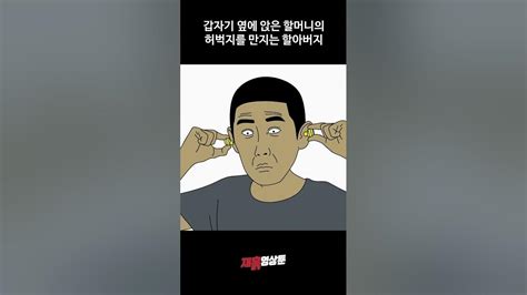 옆자리 할아버지한테 Xx당하신 할머니의 의외의 반응 Youtube