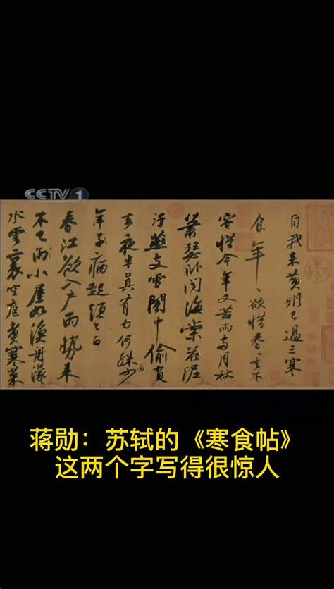 蒋勋苏轼的寒食帖这两个字写得很惊人 凤凰网视频 凤凰网