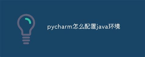 pycharm怎么配置java环境 叮当号