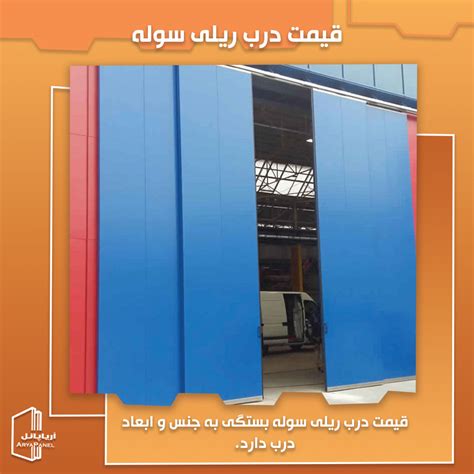 طراحی و روش ساخت درب ریلی سوله