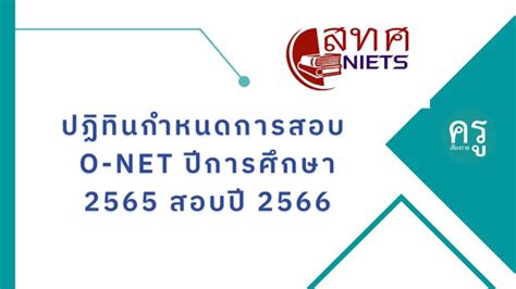 ปฏิทินกำหนดการสอบ O Net ปีการศึกษา 2565 สอบปี 2566