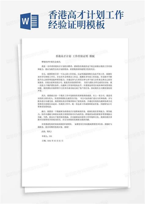 香港高才计划工作经验证明word模板下载 编号lzjwbkyd 熊猫办公