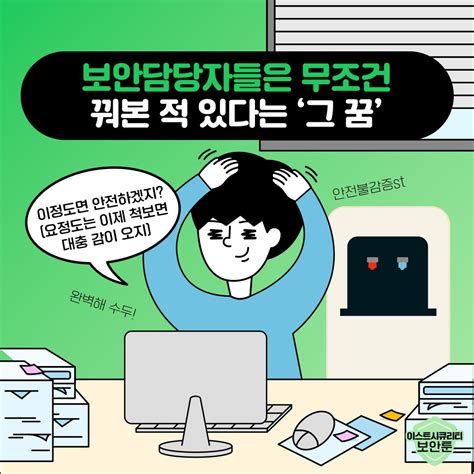 보안담당자들은 무조건 꿔본 적 있다는 그 꿈 이스트시큐리티 Estsecurity