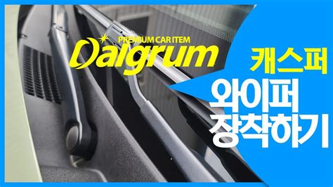 캐스퍼 와이퍼 사이즈 및 장착 동영상 Youtube